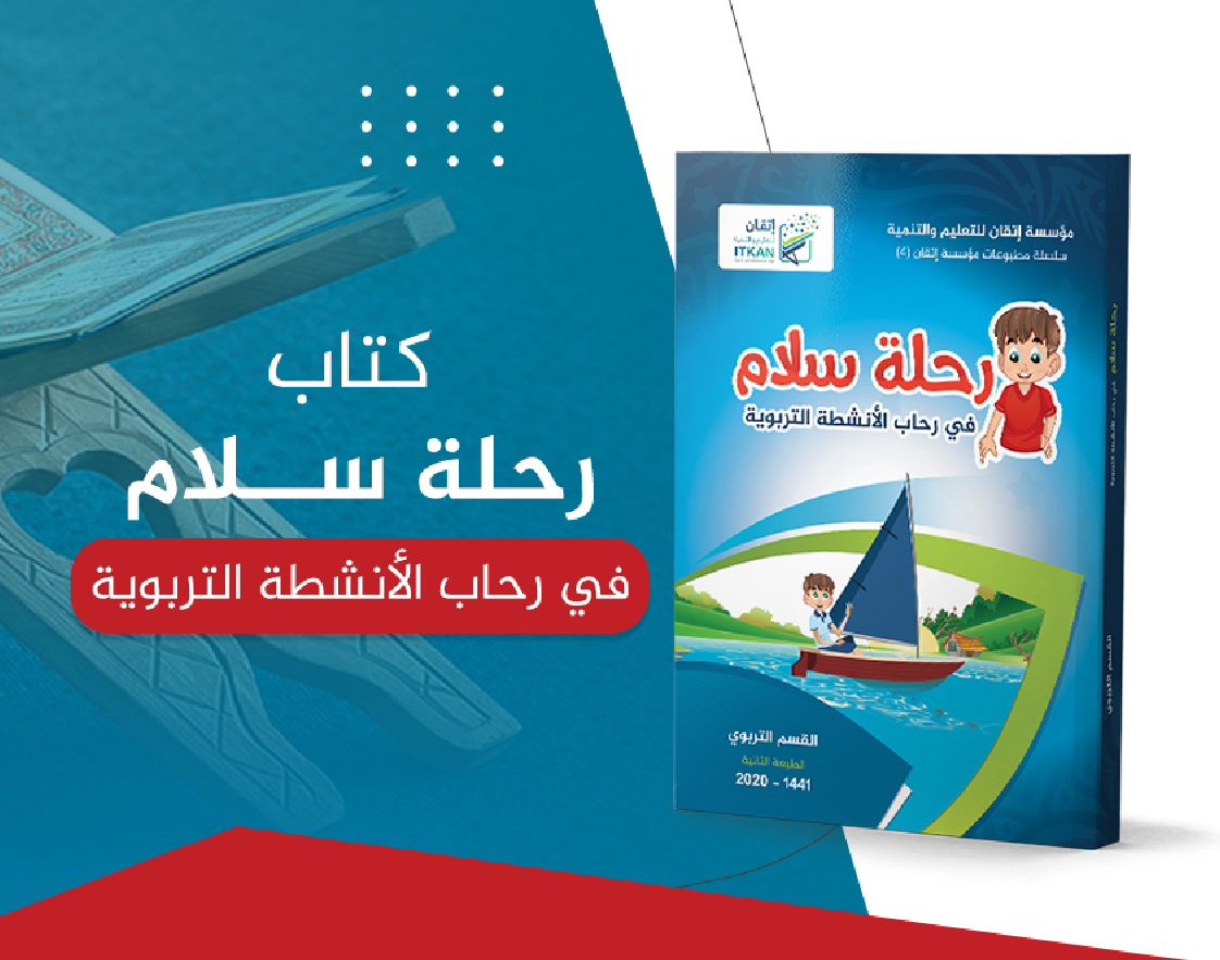 مؤسسـة إتقان لتعليم القرآن الكريم